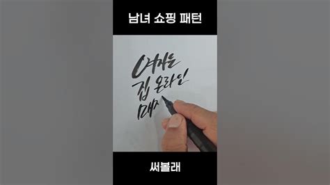 남녀 쇼핑 패턴 캘리그라피 Youtube