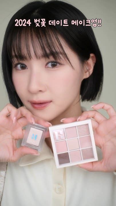 예쁨주의ᐟ2024 벚꽃 데이트 메이크업🌸 레터프롬스프링 추천 Makeup Kbeauty 데일리메이크업 Youtube