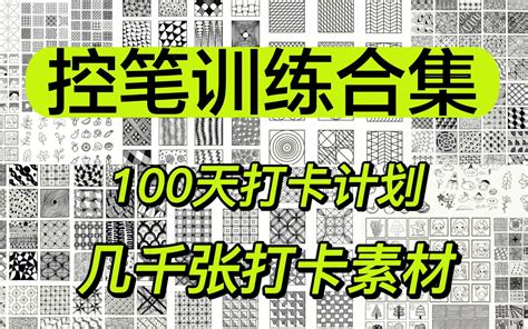 【千张控笔训练素材】超级齐全控笔素材~萌新学板绘必备！！ 拯救绘画式帕金森！ 哔哩哔哩