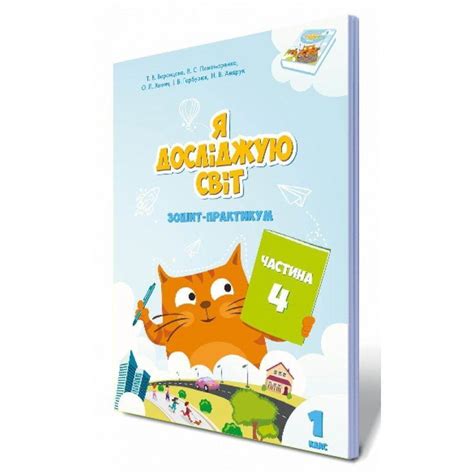 Нуш зошит практикум я досліджую світ 1 клас частина 4 воронцова — цена 70 грн в каталоге