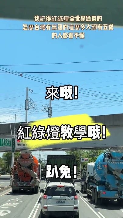 那天發完紅綠燈影片之後發現底下留言大概有五成的台灣人完全不懂交通號誌？我都不懂為什麼不懂交通號誌怎麼會上路！還有留言說要不要弄個紅綠燈教學影片