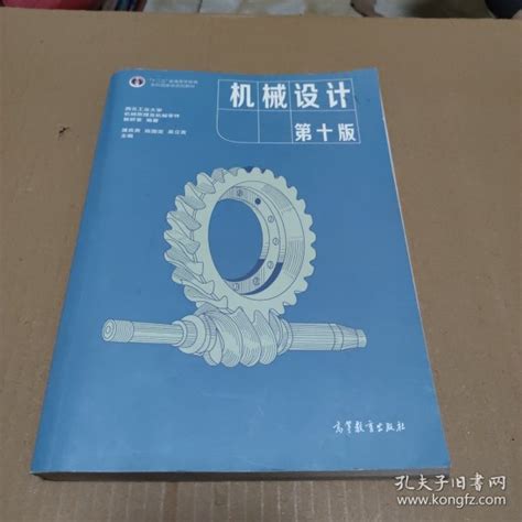 机械设计（第十版） 西北工业大学机械原理及机械零件教研室、濮良贵、陈国定、吴立言 编 孔夫子旧书网