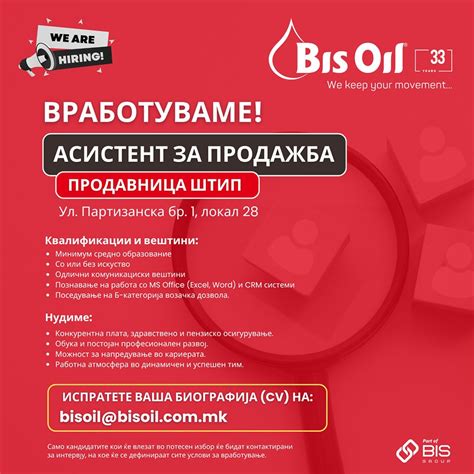 Bis 📢 ВРАБОТУВАМЕ АСИСТЕНТ ЗА ПРОДАЖБА ВО ПРОДАВНИЦАТА ВО ШТИП Испратете ваша биографија Cv