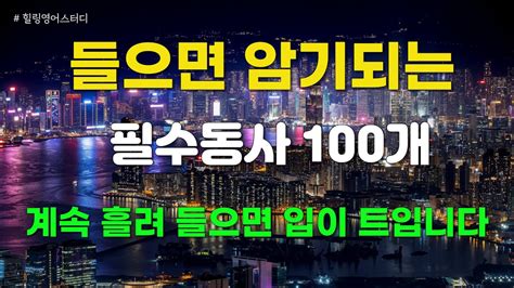 영어단어 필수동사 100개ㅣ반드시 알아야 할 기초 동사ㅣ매일 틀어만 놓으세요ㅣ반복듣기로 실력 향상ㅣ중년영어 초보 탈출 Youtube