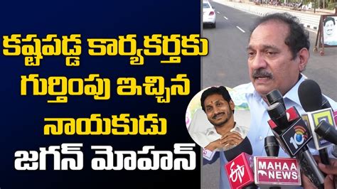 కష్టపడ్డ కార్యకర్తకు గుర్తింపు ఇచ్చిన నాయకుడు జగన్ మోహన్ రెడ్డి వామక రవీంద్రనాథ్ Mahaa News