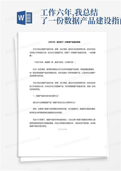 工作六年 我总结了一份数据产品建设指南word模板下载 编号qgmojwoo 熊猫办公