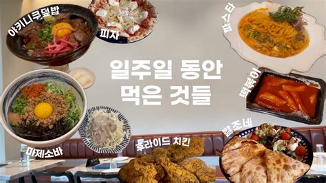 직장인 브이로그 Vlog L 일주일 동안 먹은 음식들•서브웨이•떡볶이•햄버거•파스타•칼조네•치킨•쌀국수 Youtube