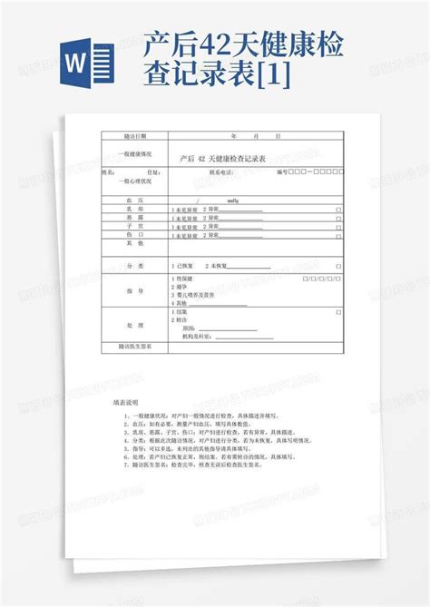 产后42天健康检查记录表 1 Word模板下载编号lmmavnep熊猫办公