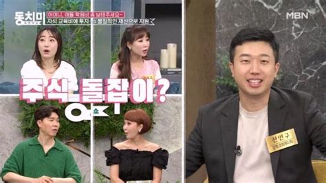 경제 크리에이터 전인구가 추천하는 주식 돌잡이 ＂아이들 주식은 무조건 플러스가 되어 있어요＂ Mbn 240608 방송 Zum Tv