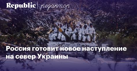Россия вероятно готовит новое наступление на север Украины Военная сводка от Николая