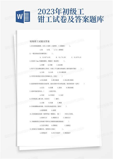 2023年初级工钳工试卷及答案题库Word模板下载 编号qbxnmwwb 熊猫办公