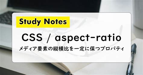 【css】aspect Ratioを使って画像や動画の縦横比を簡単指定 ノベブロ Noveblo