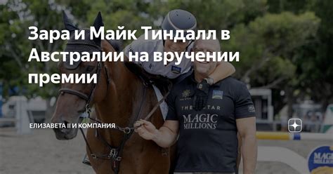 Зара и Майк Тиндалл в Австралии на вручении премии Елизавета Ii и компания Дзен