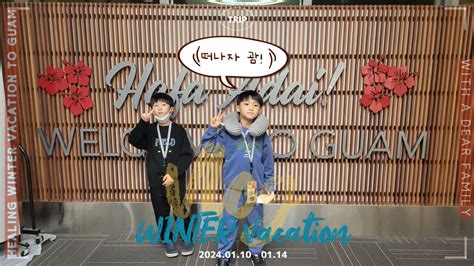 겨울방학특집 푸른 바다 괌 여행 1편 Youtube