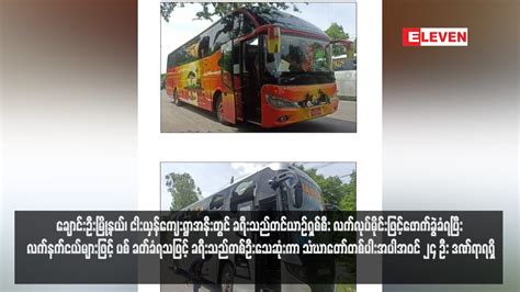 ချောင်းဦးမြို့နယ် ခရီးသည်တင်ယာဉ်ရှစ်စီး လက်လုပ်မိုင်းဖြင့်ဖောက်ခွဲခံရပြီး တစ်ဦးသေဆုံး ၂၄ ဦး ဒဏ