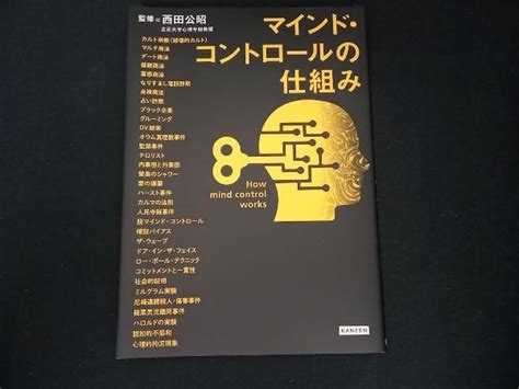 Yahooオークション マインド・コントロールの仕組み 西田公昭