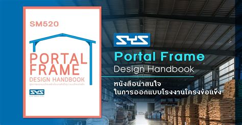 Sys Portal Frame Design Handbook หนังสือน่าสนใจในการออกแบบโรงงานโครงข้อแข็ง H Beam Connect