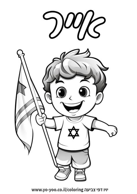 דפי צביעה ליום העצמאות להדפסה