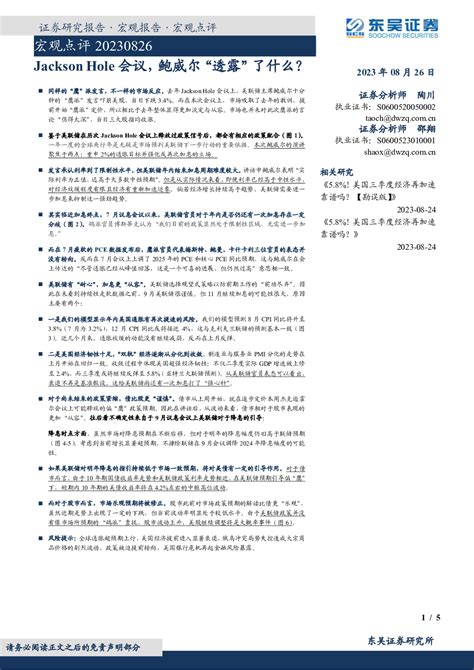 宏观点评：jackson Hole会议，鲍威尔“透露”了什么？