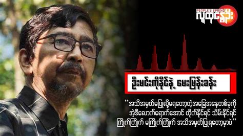 ဦးမင်းကိုနိုင် နဲ့ မေးမြန်းခန်း Peoples Spring Youtube