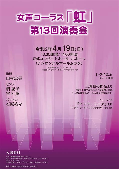 中止 4 19 日 女声コーラス虹 第13回演奏会 石原祐介 Website