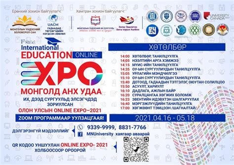 📢Монголд анх удаа их дээд сургуулиудын элсэгчдэд зориулсан “Олон улсын