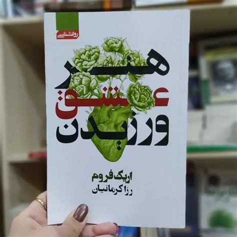 خرید و قیمت کتاب هنر عشق ورزیدن اثر اریک فروم مترجم رزا کرمانیان