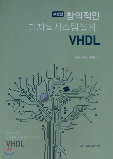창의적인 디지털시스템설계 Vhdl 예스24