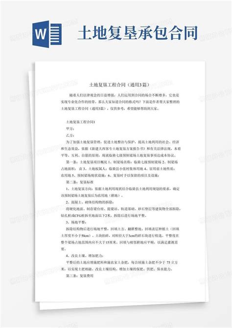 土地复垦工程合同 通用3篇 Word模板下载 编号qgmkamyq 熊猫办公