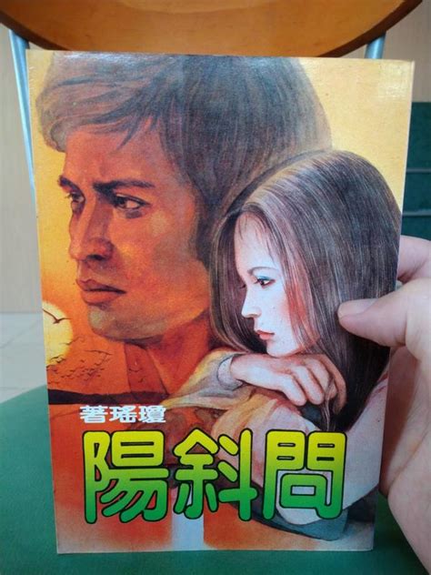 白鷺鷥書院二手書瓊瑤系列 問斜陽，瓊瑤著，78年10月第10版，皇冠雜誌出版c 露天市集 全台最大的網路購物市集