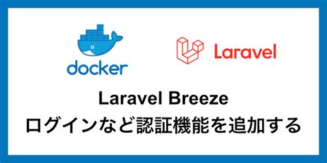Laravel Breeze でシンプルな認証機能を追加する方法 Logsuke