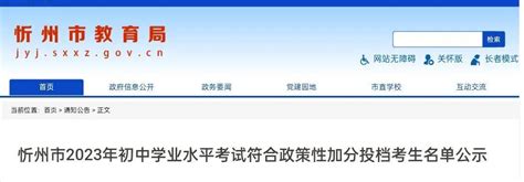 公示！忻州40人获中考加分考试考生政策性