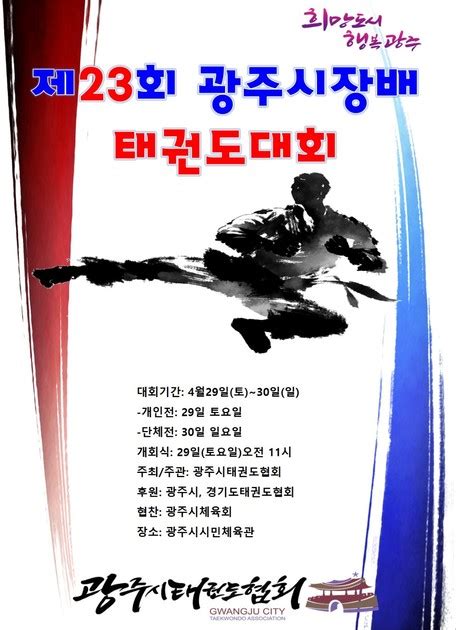제28회 광주시장배 태권도대회 경기도태권도협회