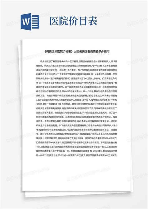 梅奥诊所医院价格表出国去美国看病需要多少费用Word模板下载 编号qngbebaa 熊猫办公