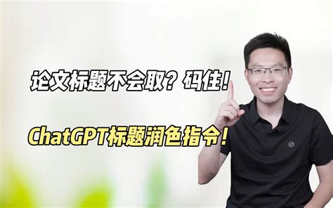 神器！如何用chatgpt和deepl快速润色nature级的sci论文？人工智能学术论文撰写神器 bilibili b站 无水印视频解析