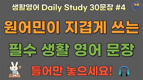 생활영어 실생활에서 지겹게 많이 쓰는 기초영어 30문장 매일 틀어만 놓으세요 듣고만 있어도 영어가 늘어요 영어공부 영어