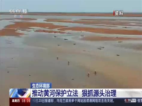 生态环境部：推动黄河保护立法 狠抓源头治理新浪新闻