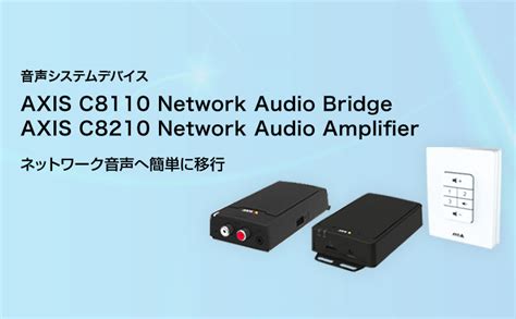 Axis 音声システムデバイス 概要｜ネットワークカメラ｜キヤノン