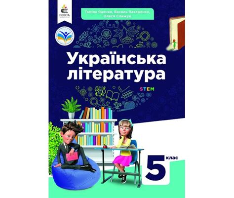 НУШ Підручник Освіта Українська Література 5 клас Яценко Пахаренко Слижук видавництва Освіта