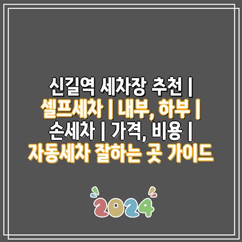 신길역 세차장 추천 셀프세차 내부 하부 손세차 가격 비용 자동세차 잘하는 곳 가이드