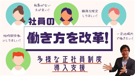 【新時代の働き方】多様な正社員制度導入支援事業を利用して多様な働き方を実現する！【短時間勤務職務限定勤務地限定】 Youtube