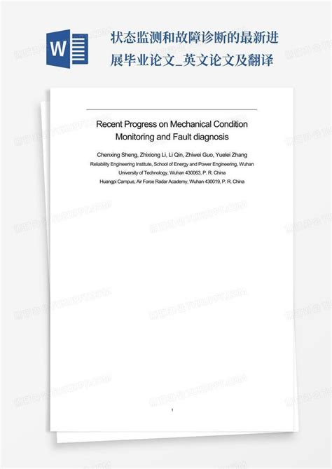 状态监测和故障诊断的最新进展毕业论文 英文论文及翻译word模板下载 编号qvkgrzyw 熊猫办公