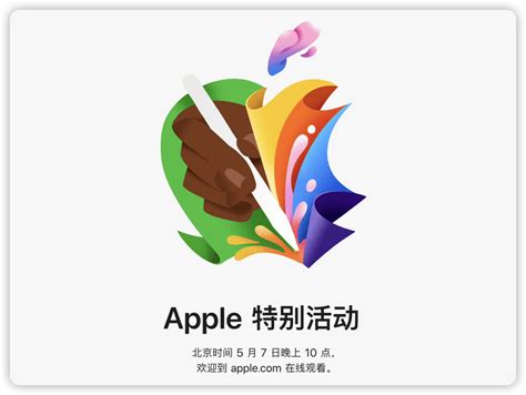 苹果新品来了，5 月 7 日见ipad发布会apple