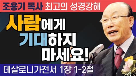 조용기 목사 성경강해 데살로니가전서 시리즈 데살로니가전서 1장1 2절 사람에게 기대하지 마세요 Youtube