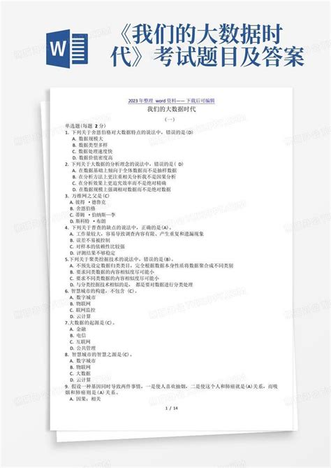 我们的大数据时代考试题目及答案Word模板下载 编号qxdrkzpw 熊猫办公 我们的大数据时代考试题目及答案Word模板下载 编号qxdrkzpw 熊猫办公