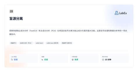 盲源分离：揭开混合信号的秘密 Labex