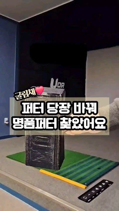 명품퍼터 찾았습니다 강력추천 정현중프로 굴림채 3d 주문제작 커스텀 퍼터 Shortvideo Youtube