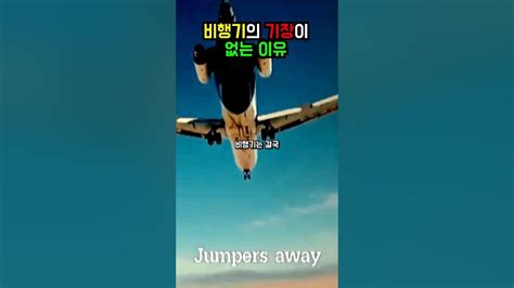 비행기가 추락할 때 안전한 자리 Youtube