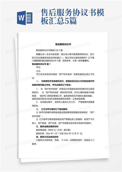 售后服务协议书汇总5篇 Word模板下载 编号lxwmoegb 熊猫办公