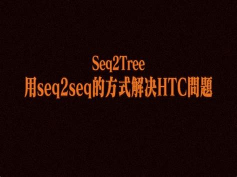 seq2tree：用seq2seq方式解决htc问题 知乎